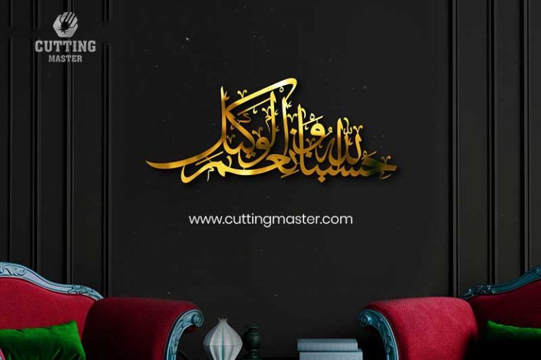 Hasbu Nallah Wall Art Metal Laser Cutting - Moden Islamic Calligraphy